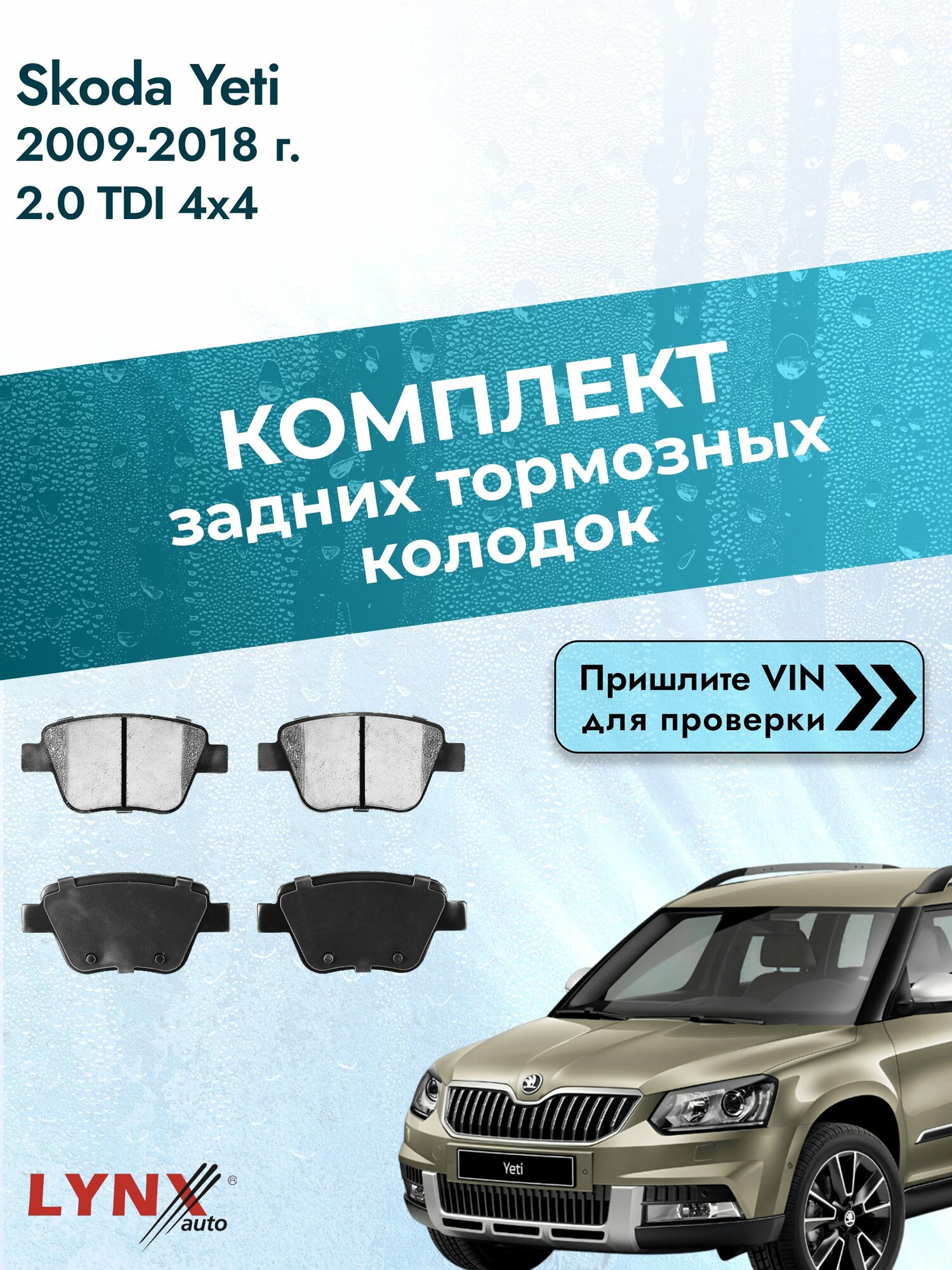 Комплект задних колодок для Skoda Yeti / 2009-2018 / 2.0 TDI 4x4 (CFJA) Шкода Йети ВD-8049