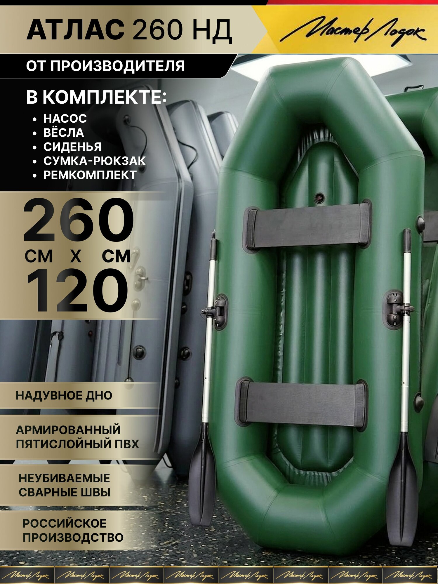 Лодка ПВХ с надувным дном атлас 260 НД для рыбалки гребная двухместная Мастер Лодок
