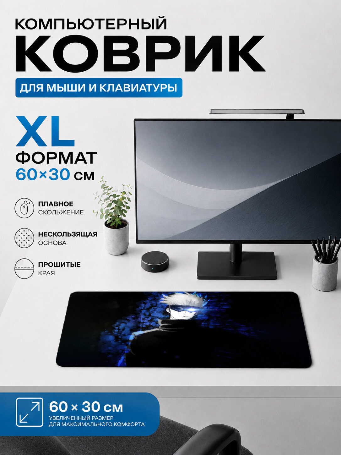 Большой игровой коврик для мыши и клавиатуры 60×30 см — Магическая битва Jujutsu Kaisen Сатору Годжо синий арт