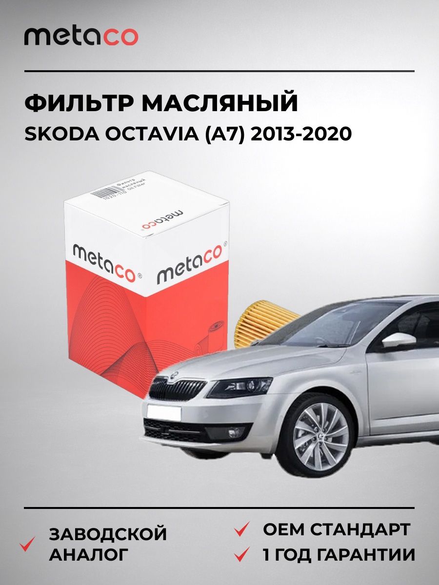 Фильтр масляный METACO 1020110 Шкода Октавия Skoda Octavia A7 2013-2020