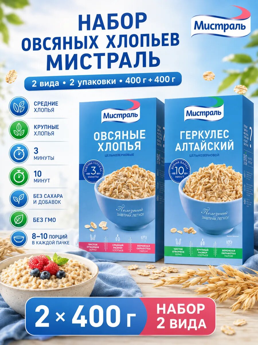 Набор хлопья овсяные Мистраль 2 упаковки по 400 г, всего 800 г: Цельнозерновые, Геркулес Алтайский, ассорти 2 вида для каши на молоке и воде, для завтрака