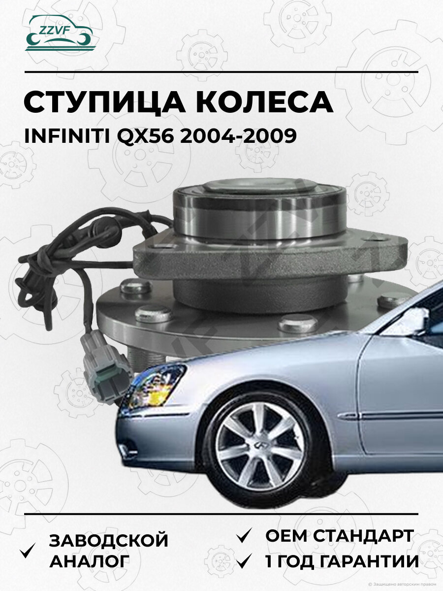 Ступица переднего колеса Zzvf ZV1020Q Инфинити Infiniti QX56 JA60 2004-2009