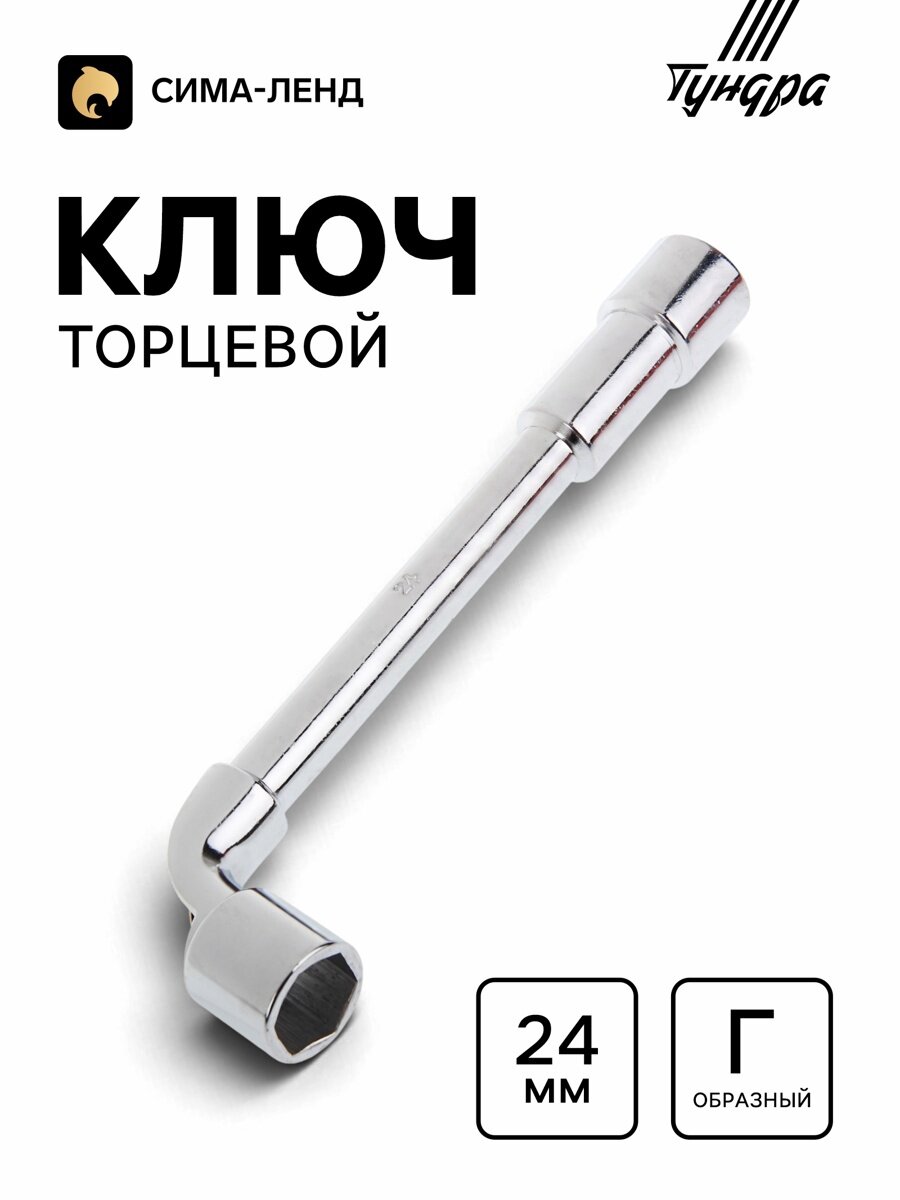 Ключ торцевой Г-образный тундра, 24 мм