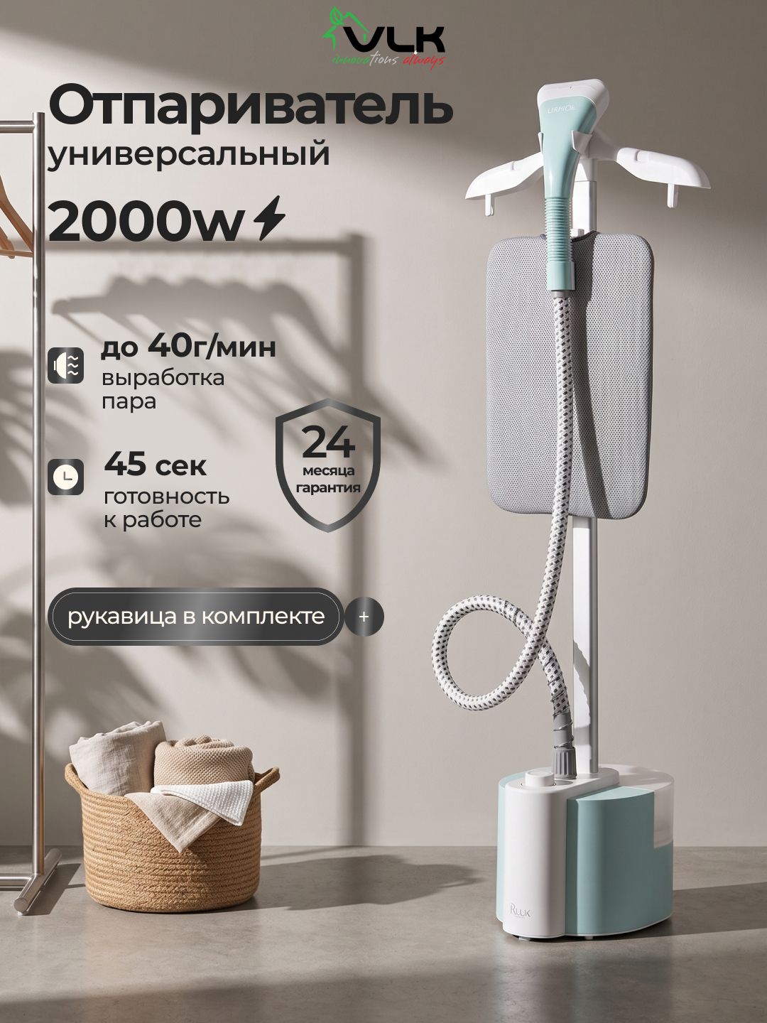 VLK Отпариватель для одежды вертикальный напольный 2000 Вт Rimmini-8300