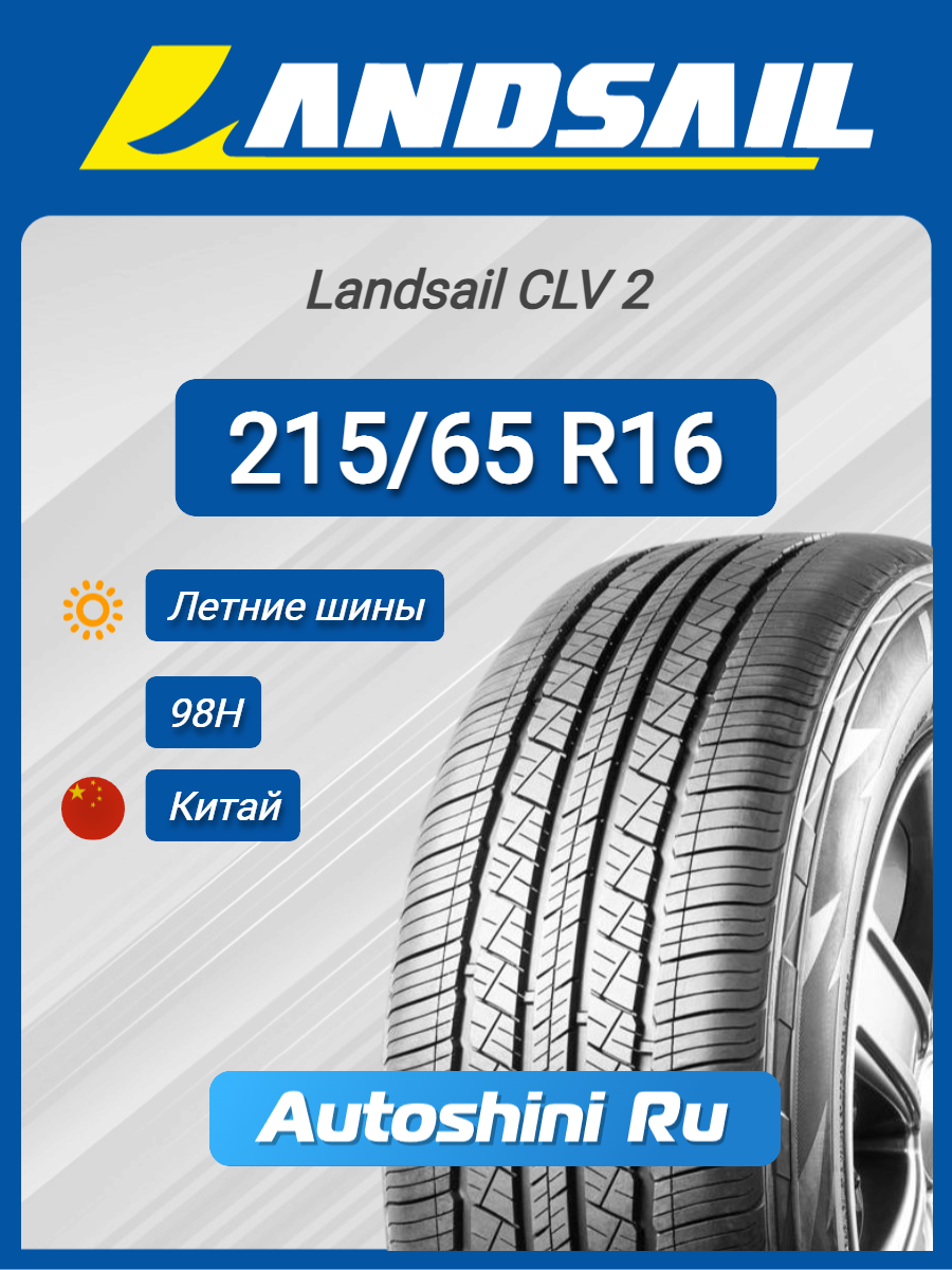 Шины летние Landsail CLV 2 215/65 R16 98H