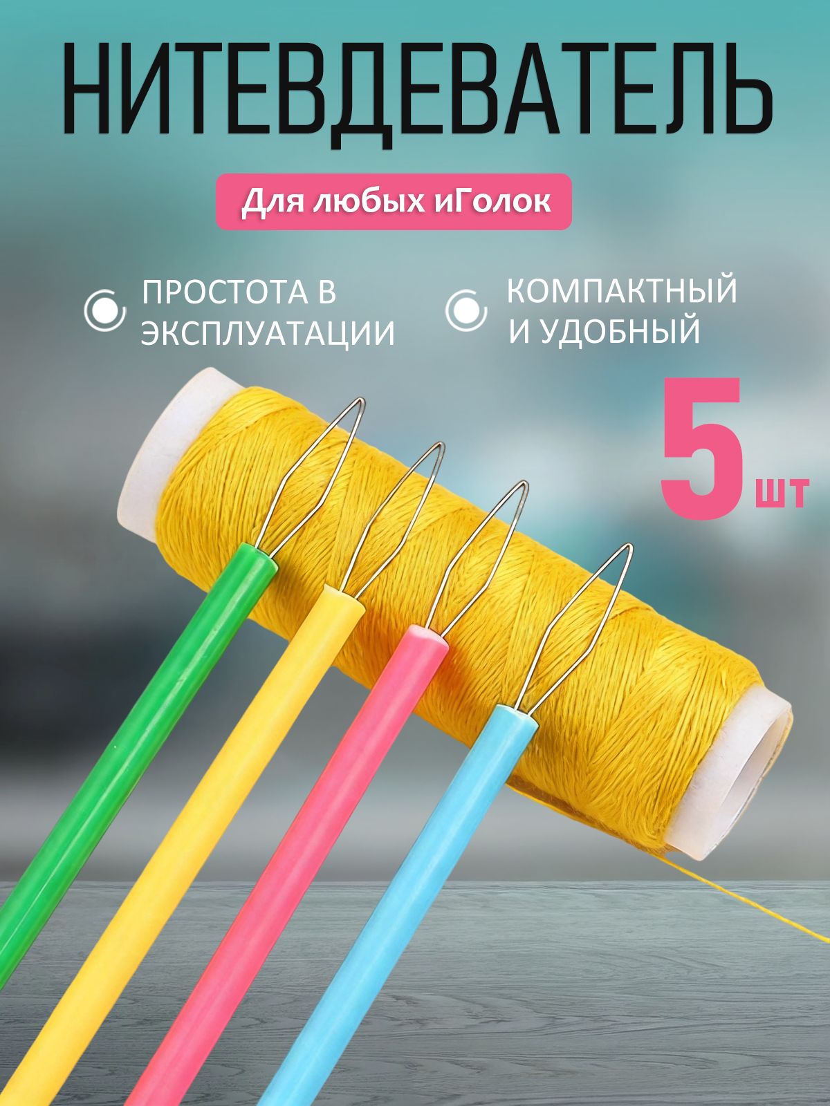 5 шт Нитевдеватель / нитковдеватель для иглы, многоцветный