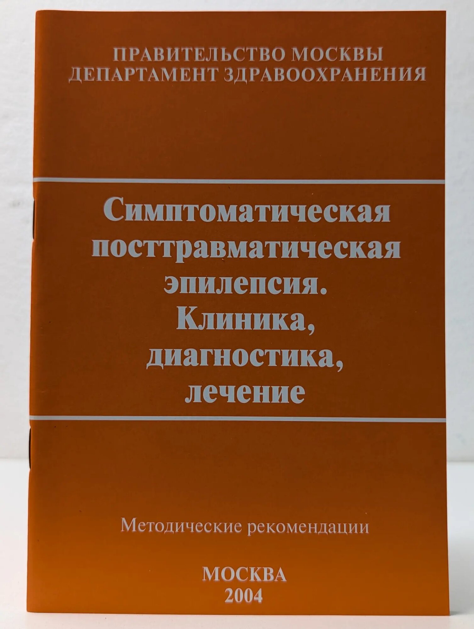Симптоматическая посттравматическая эпилепсия. Клиника, диагностика, лечение Сборник 2004