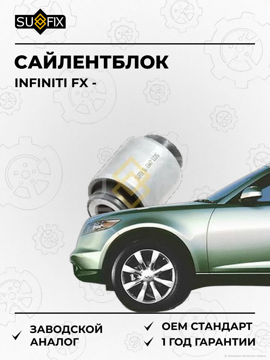 Сайлентблок SUFIX SL1447 Инфинити FX INFINITI FX