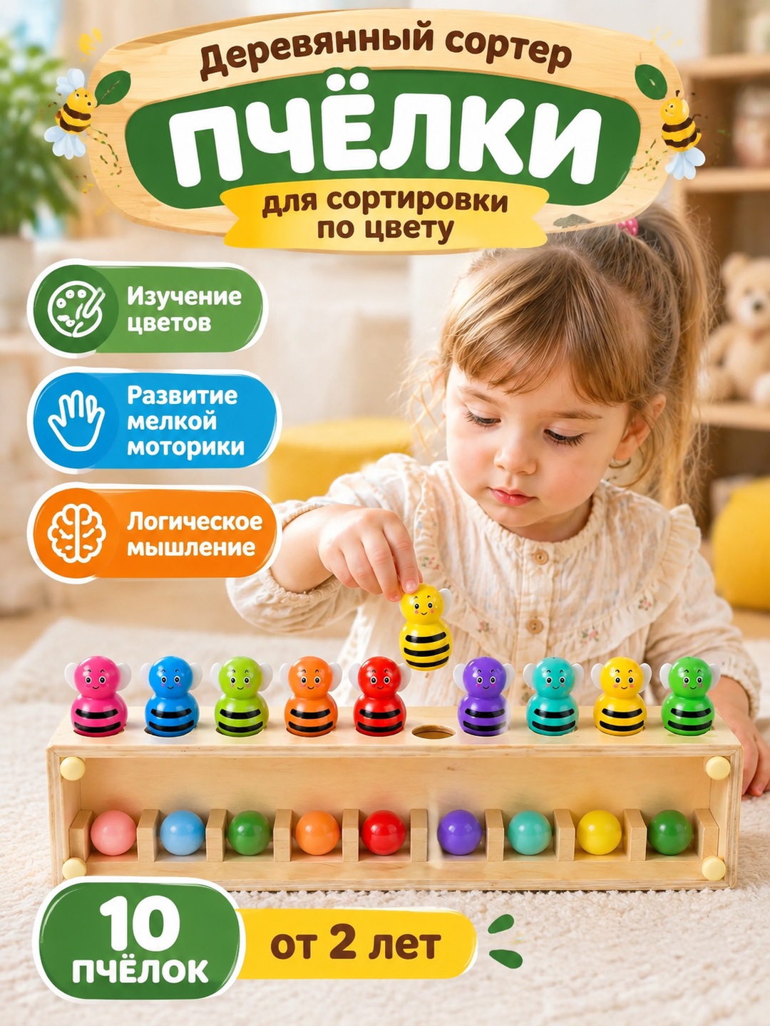 Деревянный сортер с 10 пчелками для сортировки по цвету