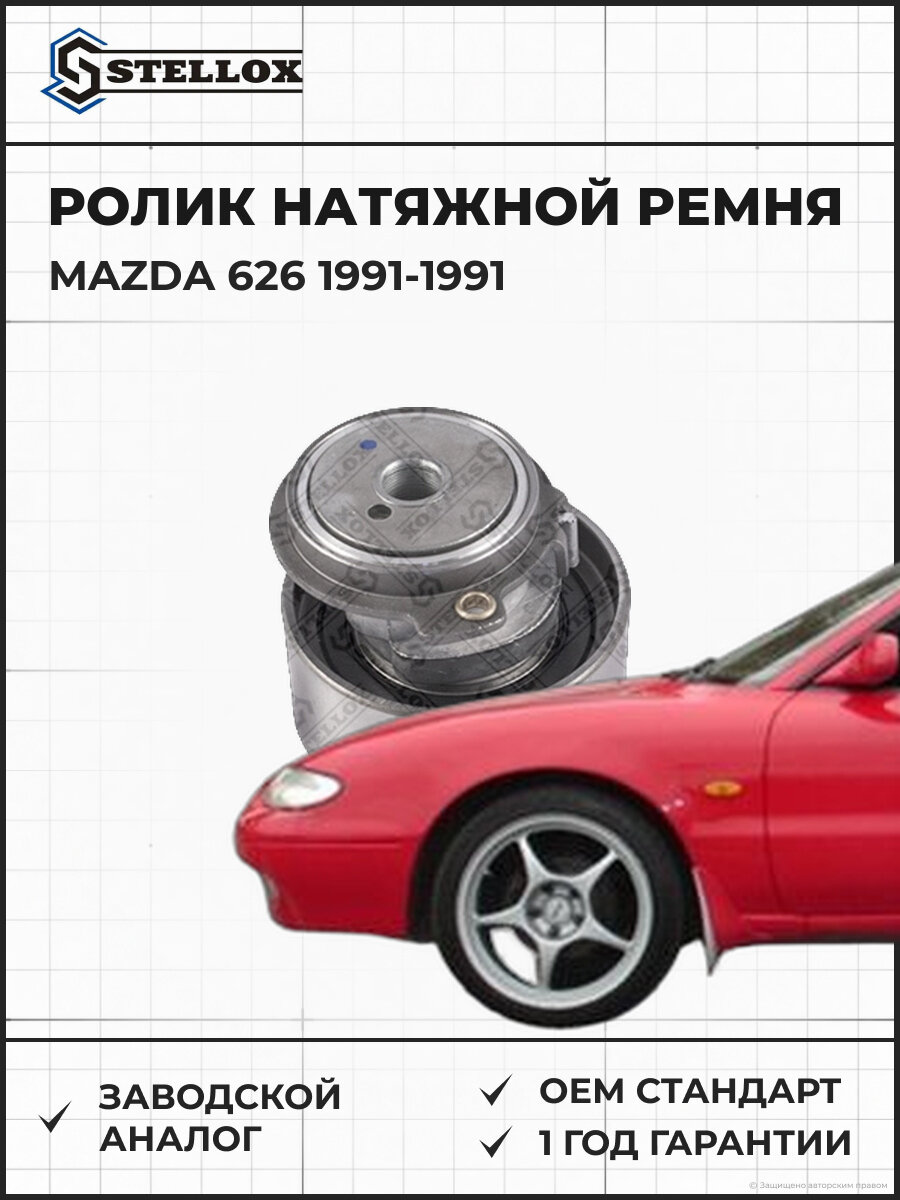 Ролик натяжной ремня газораспределительного механизма Stellox 0340618SX Мазда Mazda 1991-1991