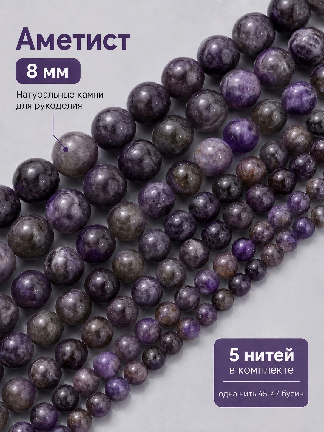 Бусины Аметист натуральный камень 8 мм для браслетов и рукоделия, 5 нитей