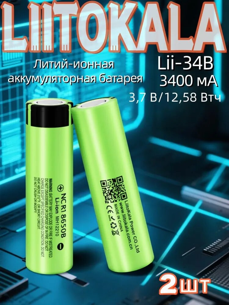 Li-Ion аккумулятор типоразмера 18650 от компании LiitoKala. Реальная ёмкость при токе заряда 1А 3350-3450 мАч/6ШТ