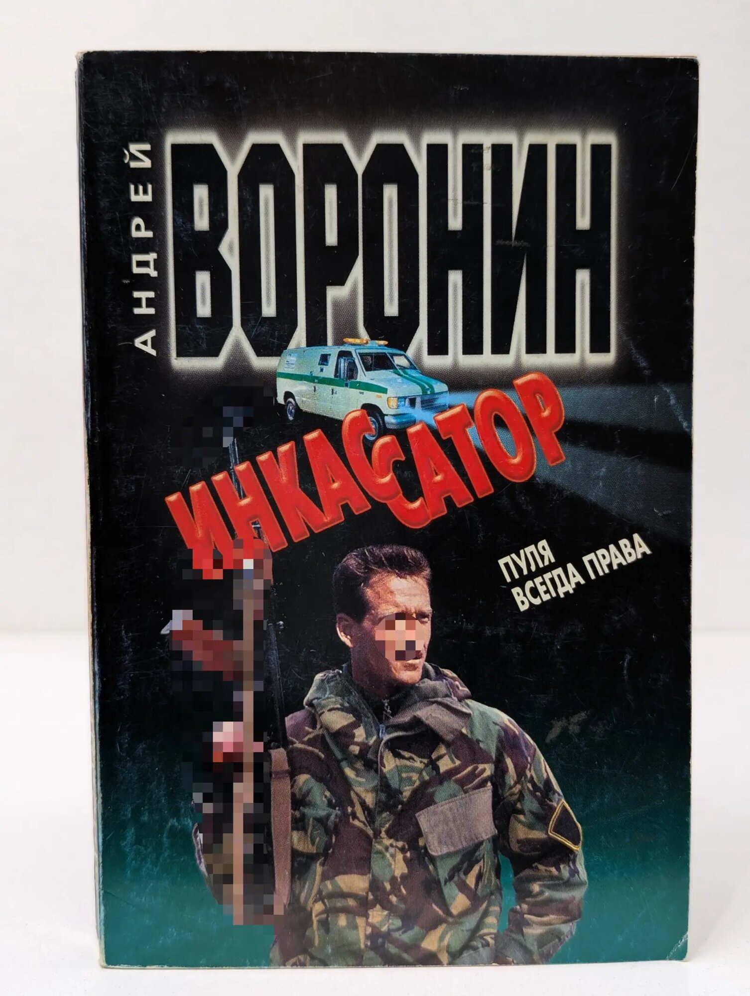 Инкассатор. Пуля всегда права Воронин Андрей Николаевич 2007