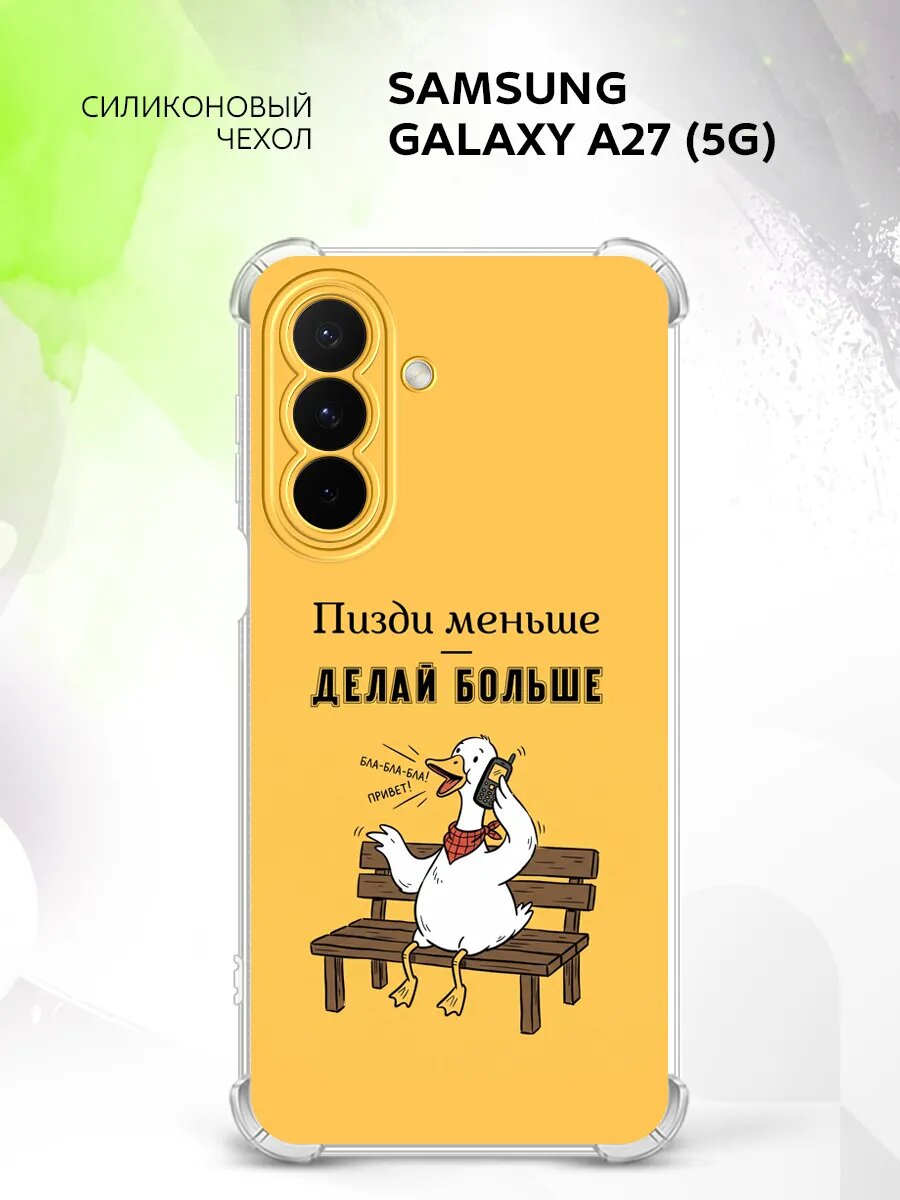 Чехол на Samsung Galaxy A27 (5G), Самсунг Галакси А27 (5Г) бампер, противоударный, с картинкой гусь делай больше