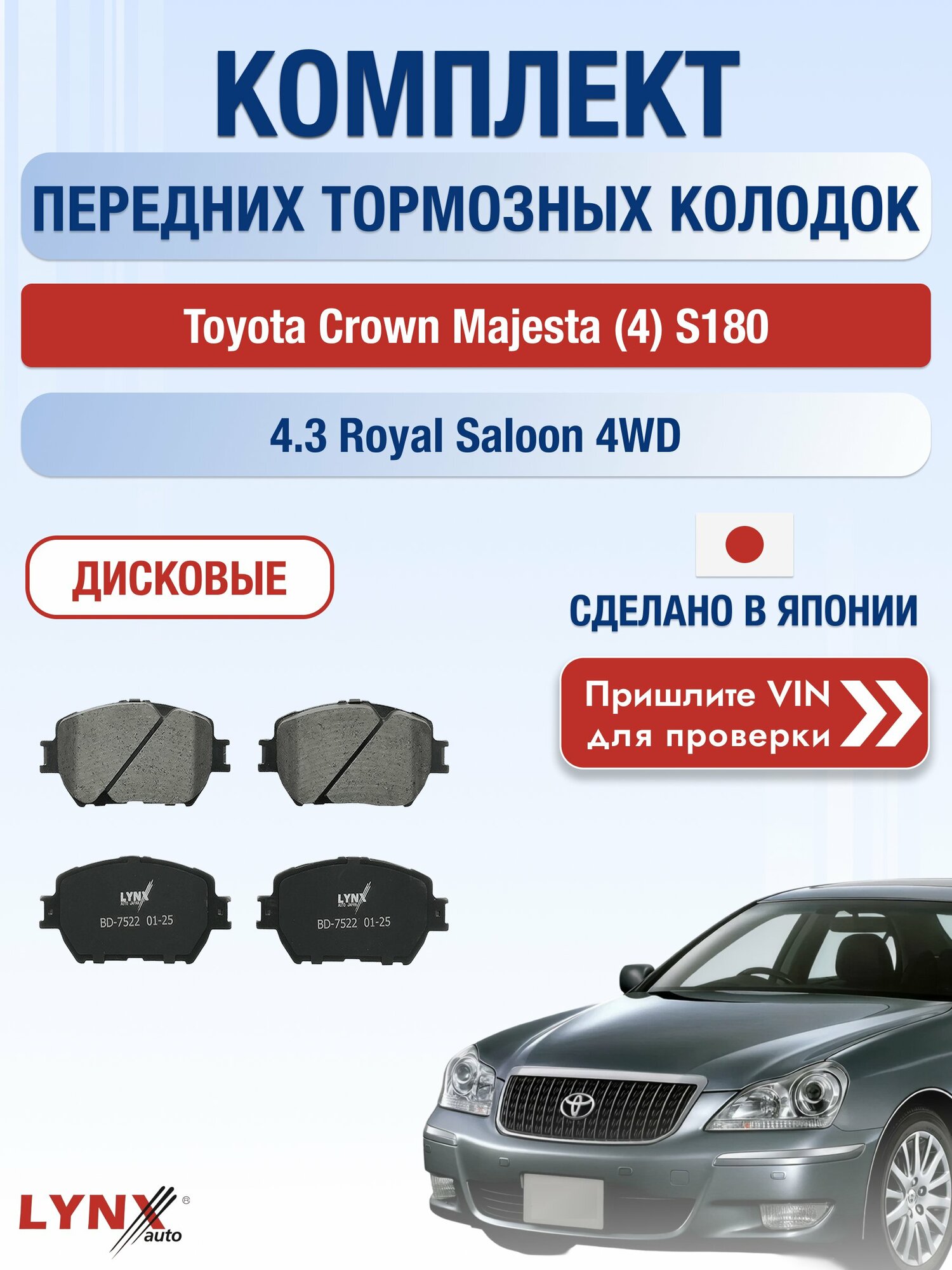 Комплект передних колодок на Toyota Crown Majesta (4) S180 4.3 Royal Saloon 4WD (UZS185) (3UZ-FE) / 2004-2009 / ВD-7522