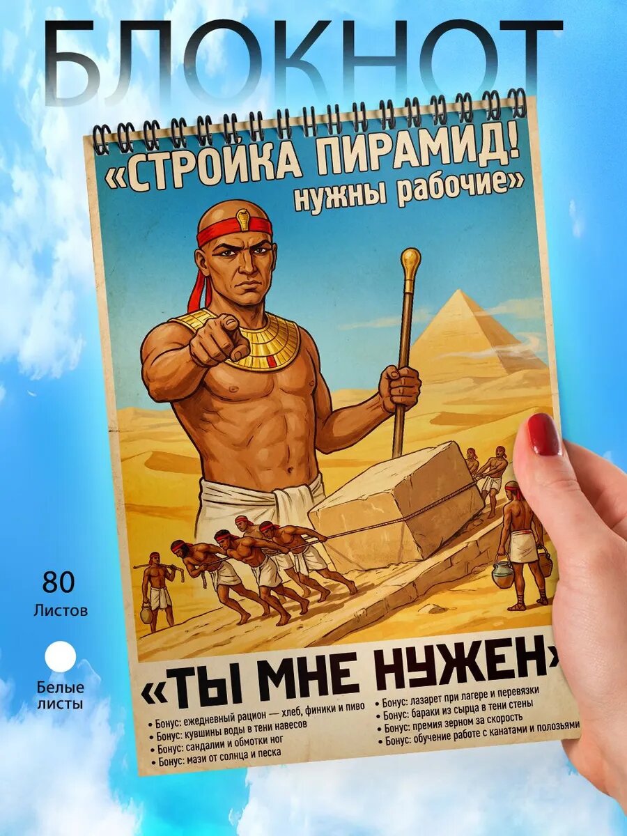 Блокнот А6 - Приколы - ТЫ МНЕ нужен - Стройка пирамид