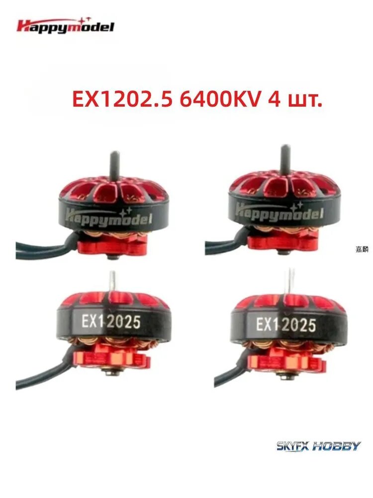 HappyModel EX1202.5 6400KV 2-3S бесколлекторные двигатели, комплект 4 шт, для Crux3