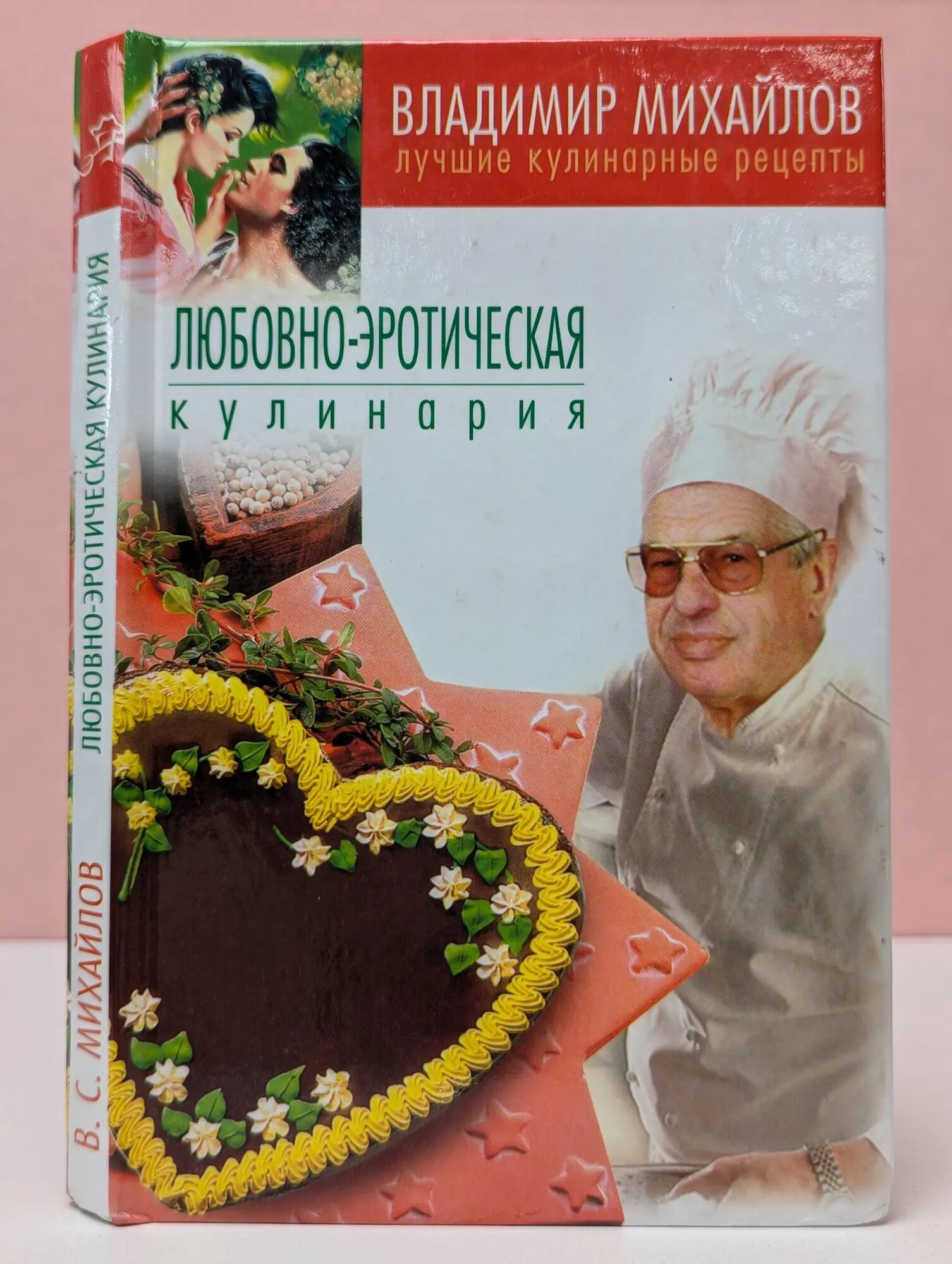 Любовно-эротическая кулинария Михайлов Владимир Сергеевич 2001