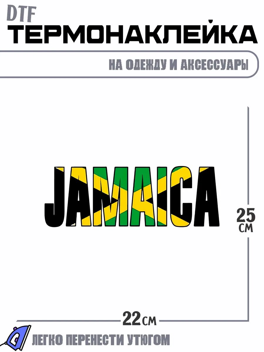 Термонаклейка с надписью ямайка jamaica флаг