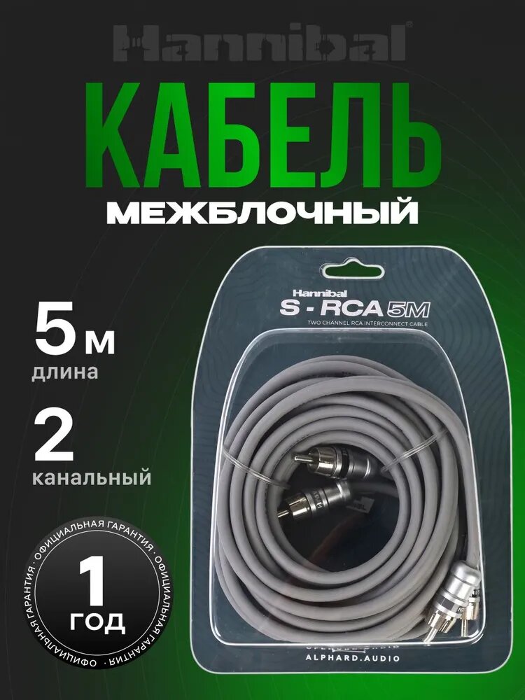 RCA кабель автозвук Hannibal S-RCA 5м, межблочный кабель 2 rca, Alphard