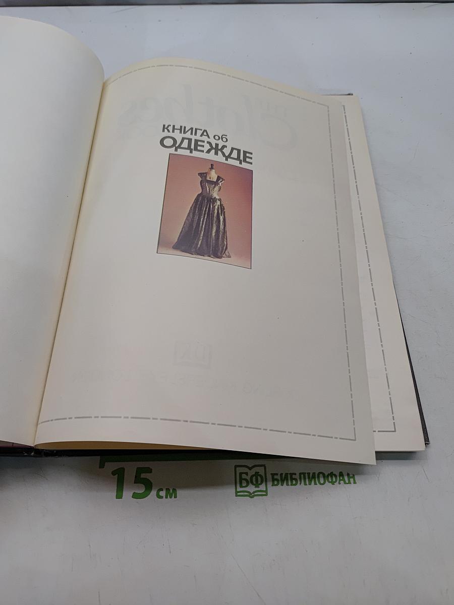 Книга об одежде — фото 1