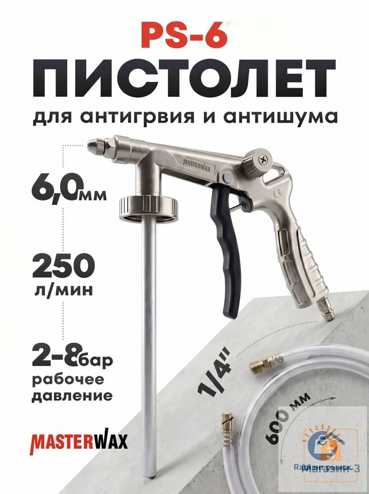 Пистолет для антигравия, система PS-6 MW, для шумоизоляционных, защитных составов, для антикора, со шлангом и регулятором давления.