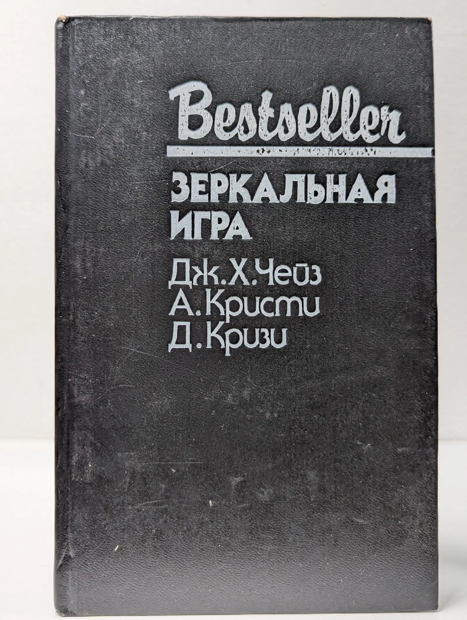 Bestseller. Зеркальная игра Чейз Джеймс Хедли, Кристи Агата, Кризи Джон 1992