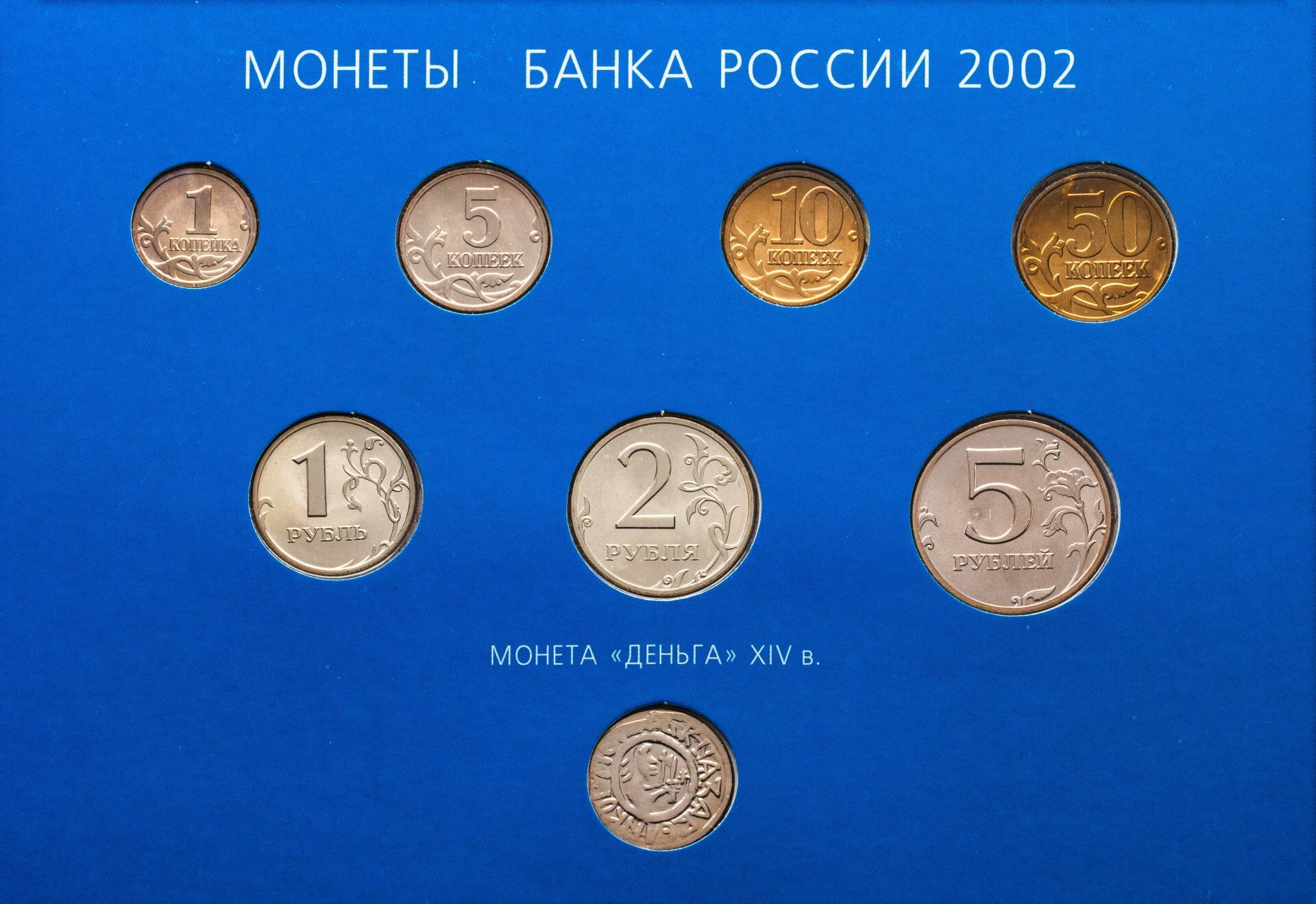 Годовой набор Банка России 2002 ММД с медно-никелевым жетоном 1, 2, 5 рублей, 1, 5, 10, 50 копеек 2002 + жетон, сталь с мельхиоровой плакировкой, медь-цинк