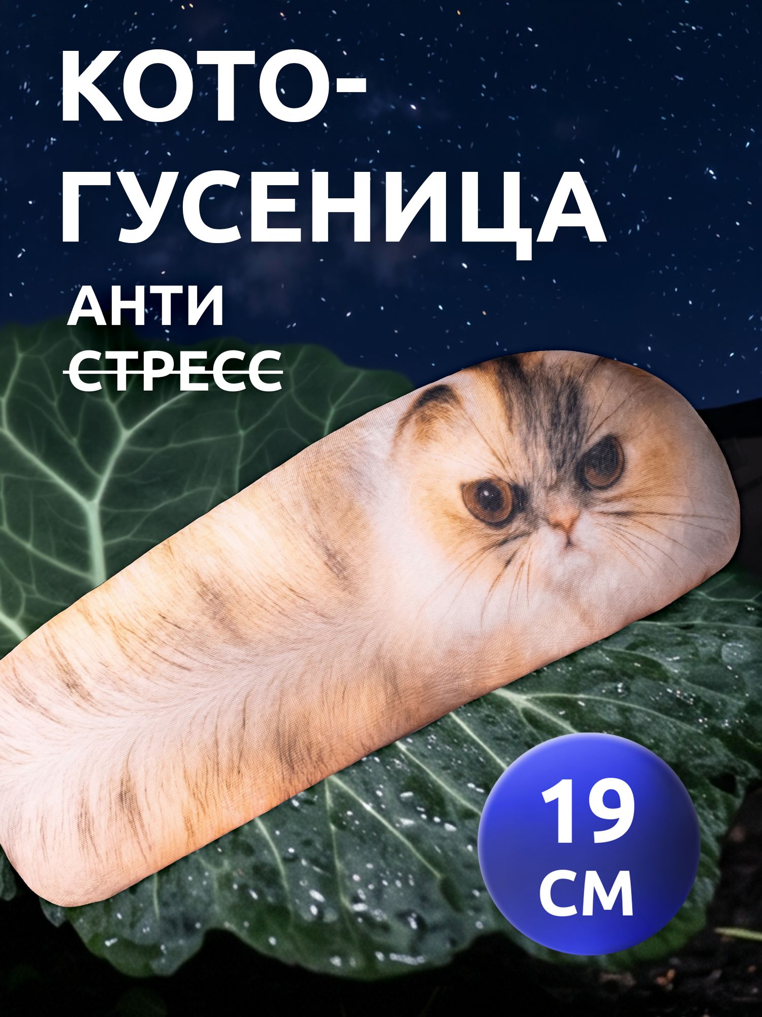 Антистресс игрушка Котогусеница для взрослых и детей Мега Тойс