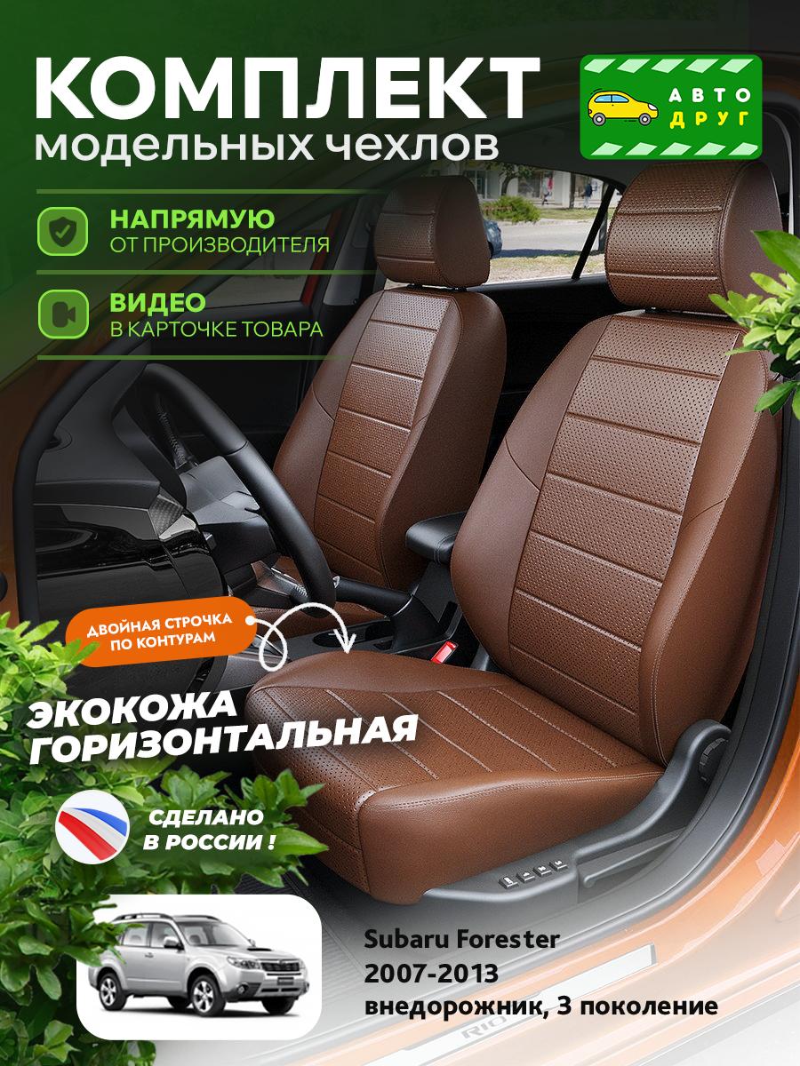 Чехлы Субару Форестер (Subaru Forester) 2007-2013 3 внедорожник Экокожа Темно-Коричневый A1479DS2063 Автодруг