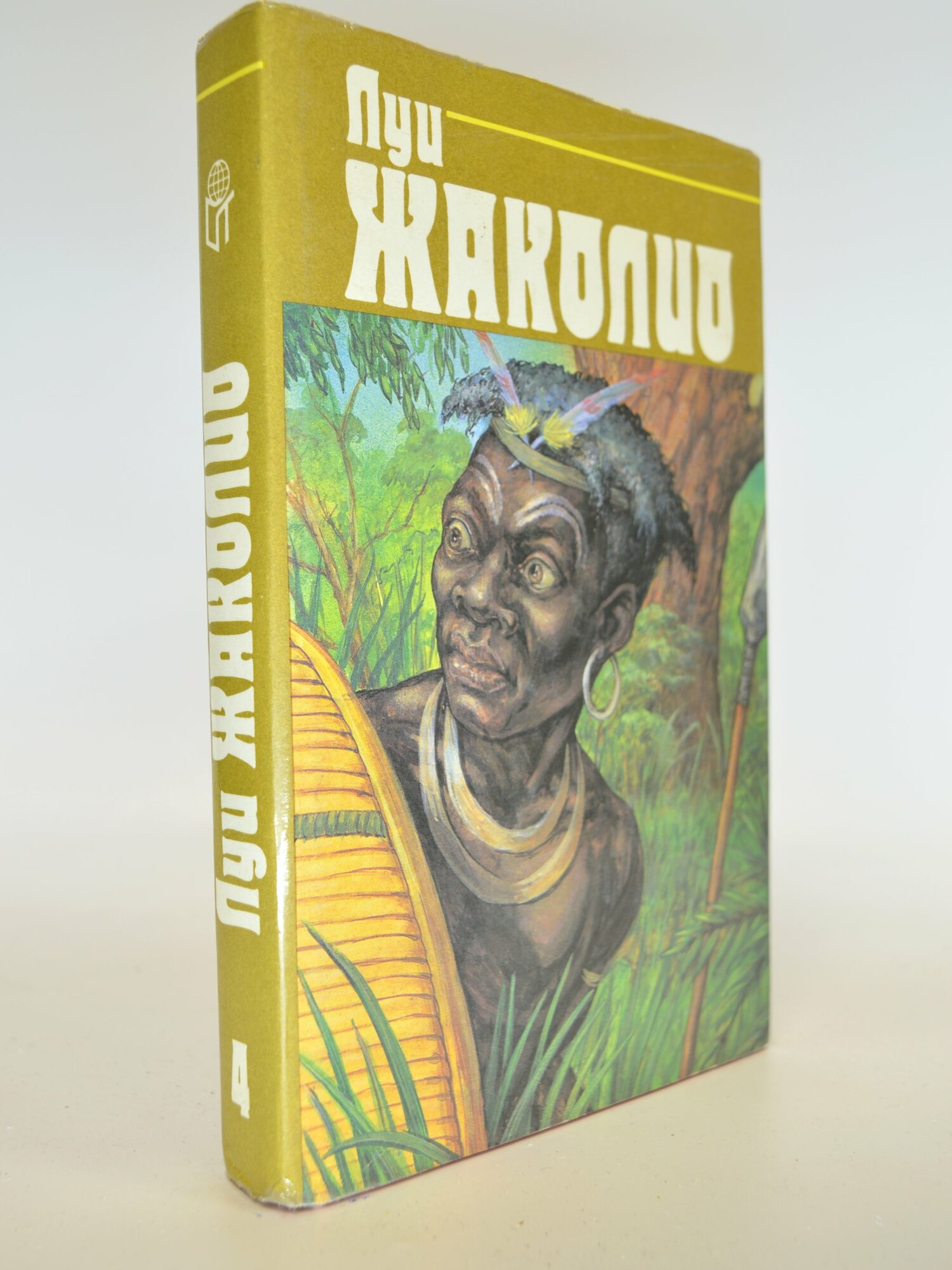 Собрание сочинений в 4 томах. Том 4. Луи Жаколио. Букинистическая книга в отличном состоянии.