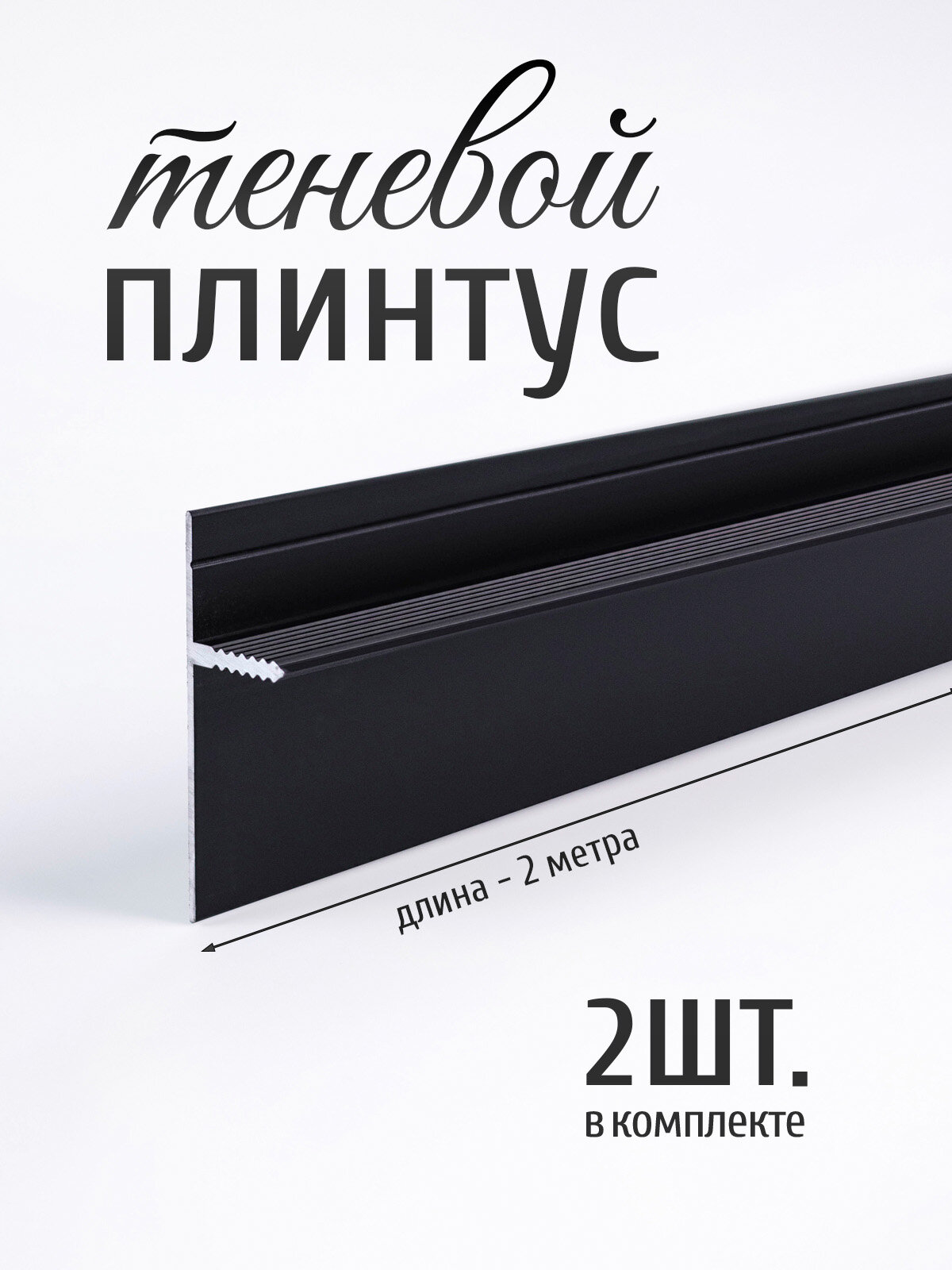 Теневой плинус для пола Профиль-ОПТ ADD-146 14х43,9х2000 мм, анодированный черный матовый, 2 шт.