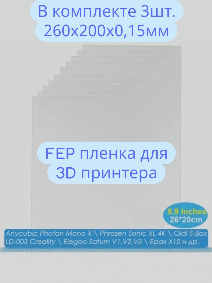 3шт. FEP Пленка 260x200x0,15мм универсальная для фотополимерных 3д принтеров anycubic elegoo
