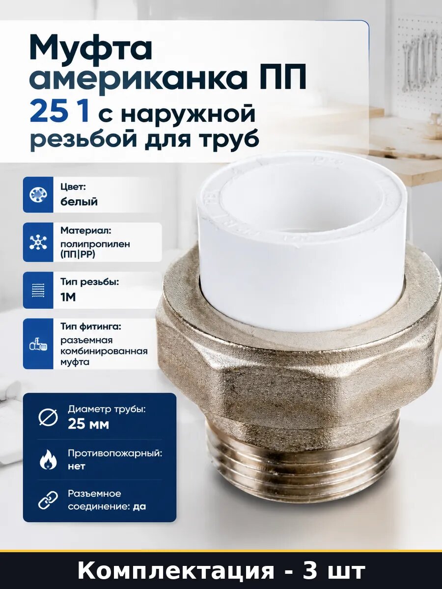 Муфта полипропиленовая 25 1 НР разъемная белая 3 штуки