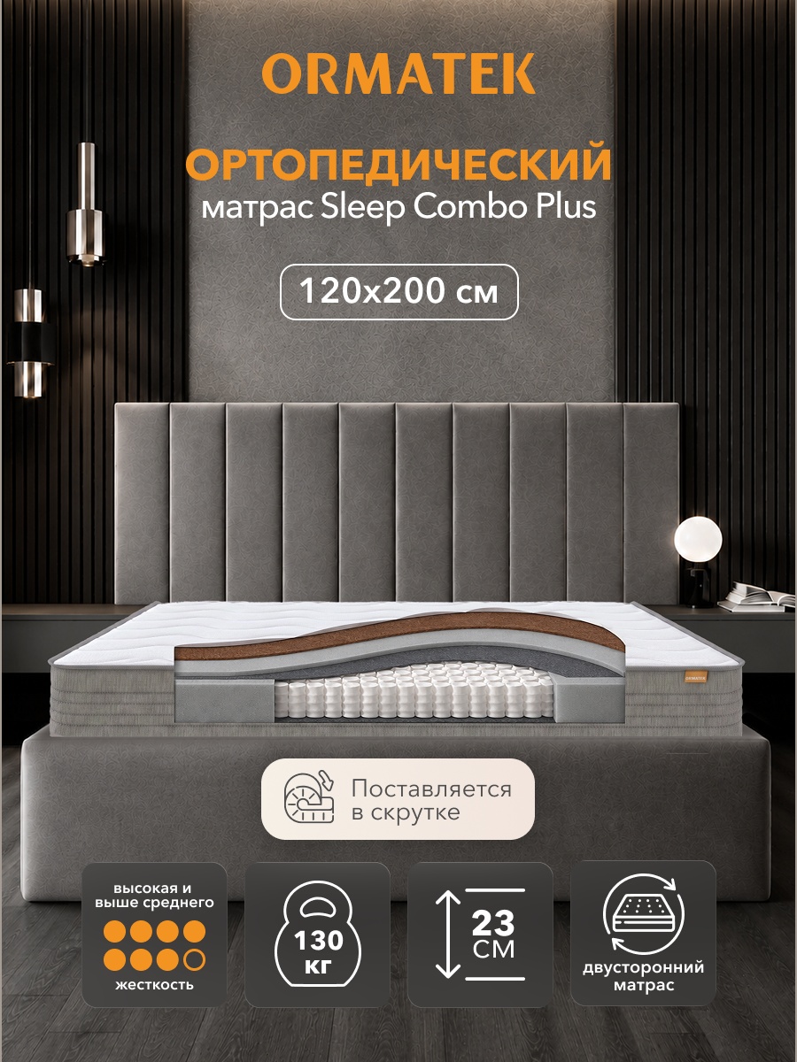 Орматек Матрас SLEEP Combo Plus, Независимые пружины, 120х200 см, Односпальный двусторонний анатомический матрас