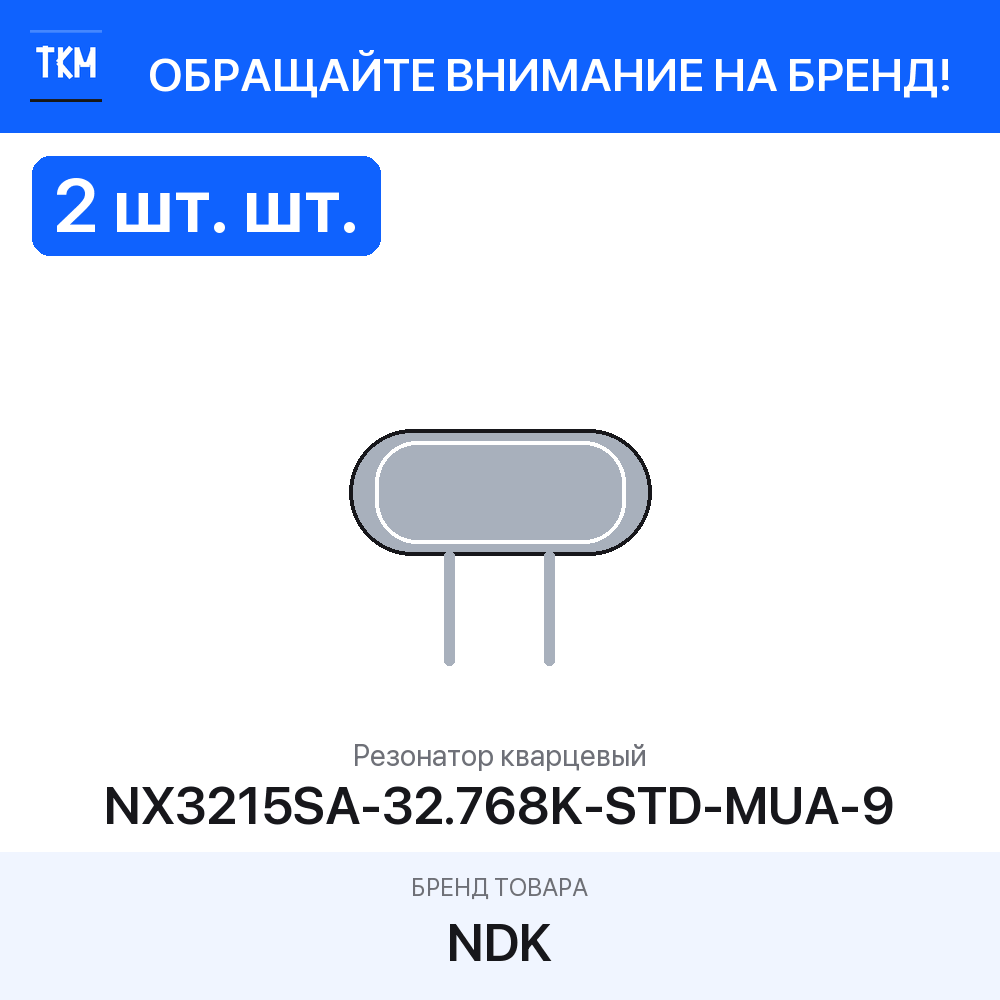 2 шт. Резонатор кварцевый NX3215SA-32.768K-STD-MUA-9 NDK