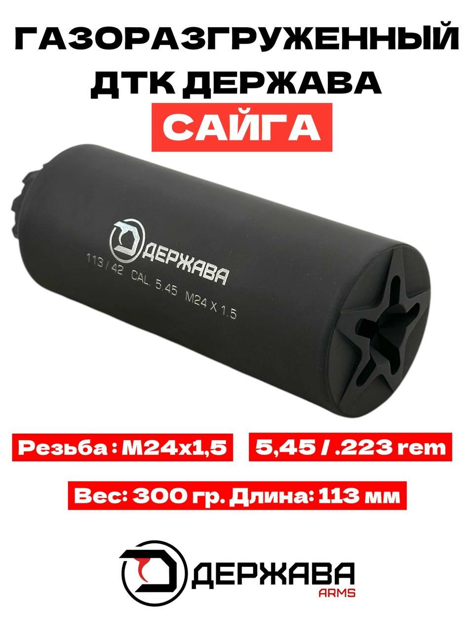 Дткп держава для Сайги 5.45/.223 rem (М24х1,5) Газоразгруженый, длина 115 мм. 16дБ. 4 камеры