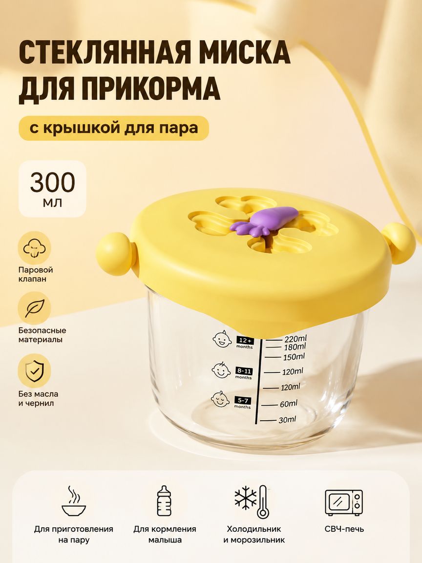 Стеклянный контейнер, для детского питания 260 мл 1шт. Герметичная крышка, безопасное хранение, для кухни, дома и