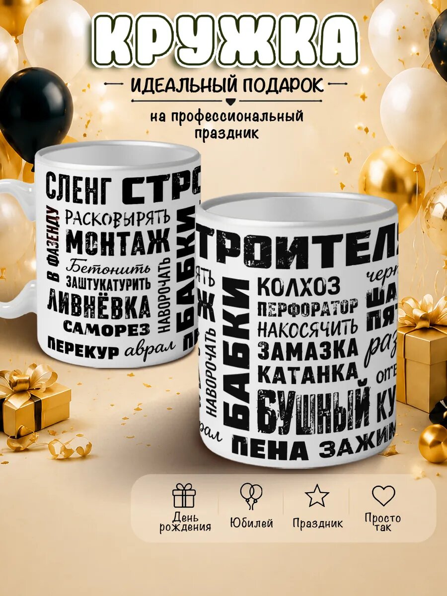 Кружка Сленг строителя