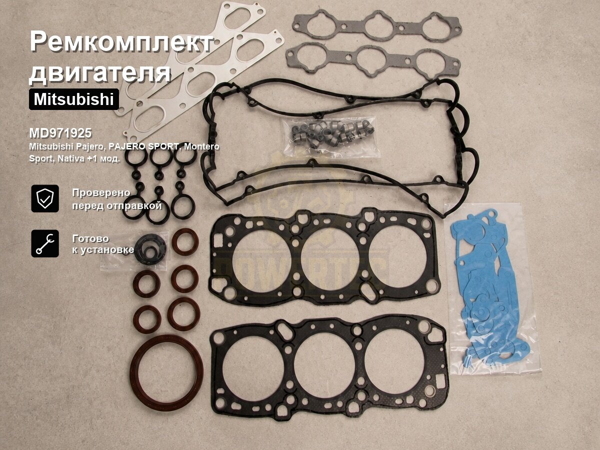Ремкомплект двигателя MD971925 ERISTIС Mitsubishi