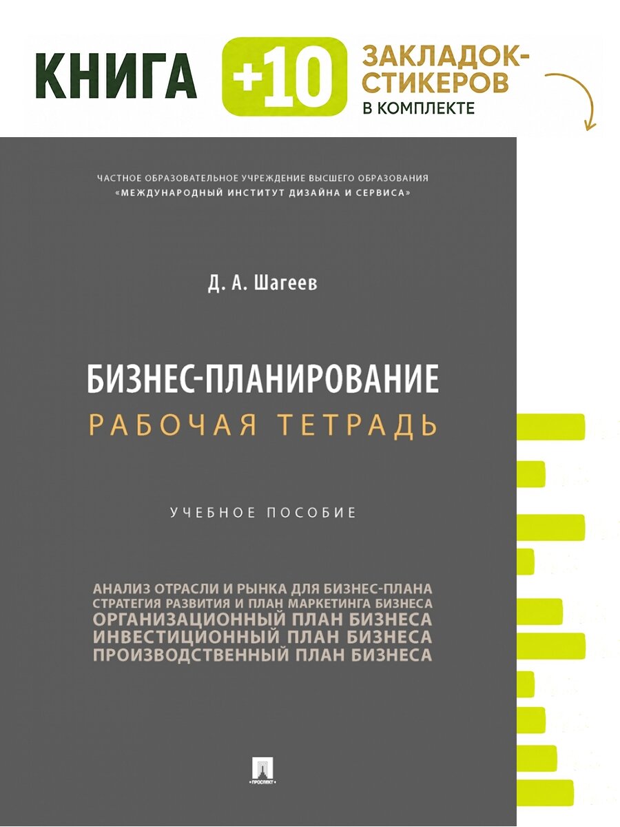 Бизнес-планирование. Рабочая тетрадь. Уч. пос. Комплект: книга + 10 закладок-стикеров