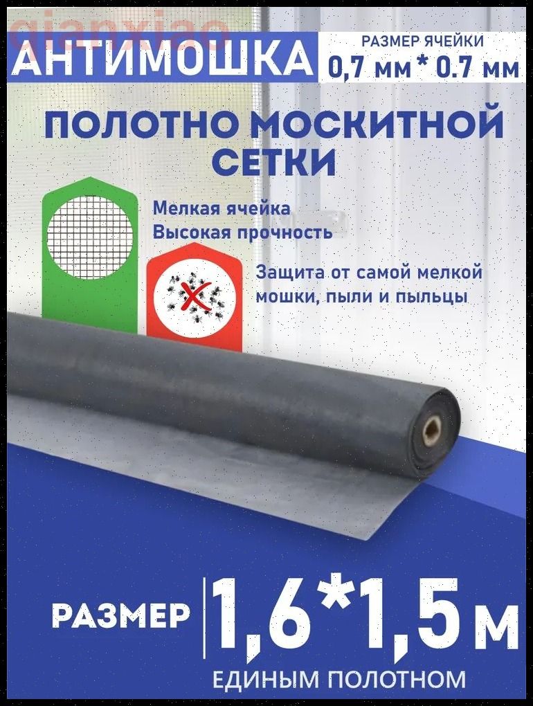 Москитная сетка на окна антимошка, антипыль и на дверь полотно 1,6 м * 1,5 м