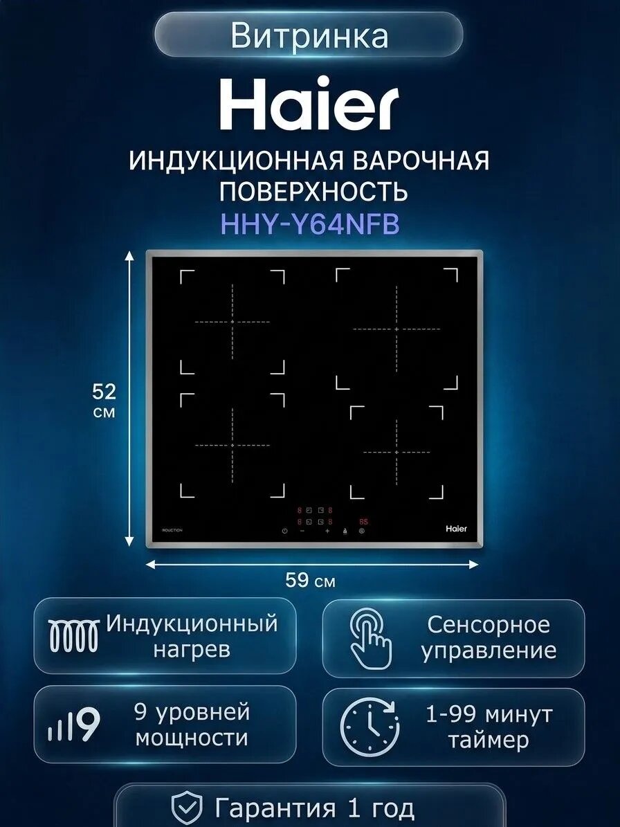 Индукционная панель Haier HHY-Y64NFB, сенсорное управление, стеклокерамика, 4 конфорки