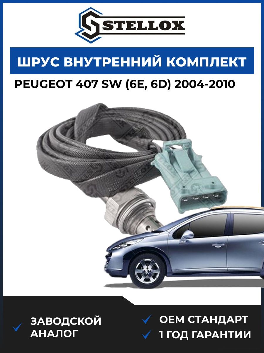 Лямбда-зонд Stellox 2000081SX Пежо 407 sw Peugeot 407 sw 2004-2010