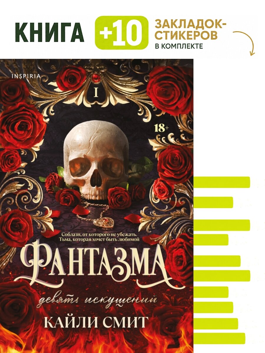 Фантазма. Девять искушений. Комплект: книга + 10 закладок-стикеров