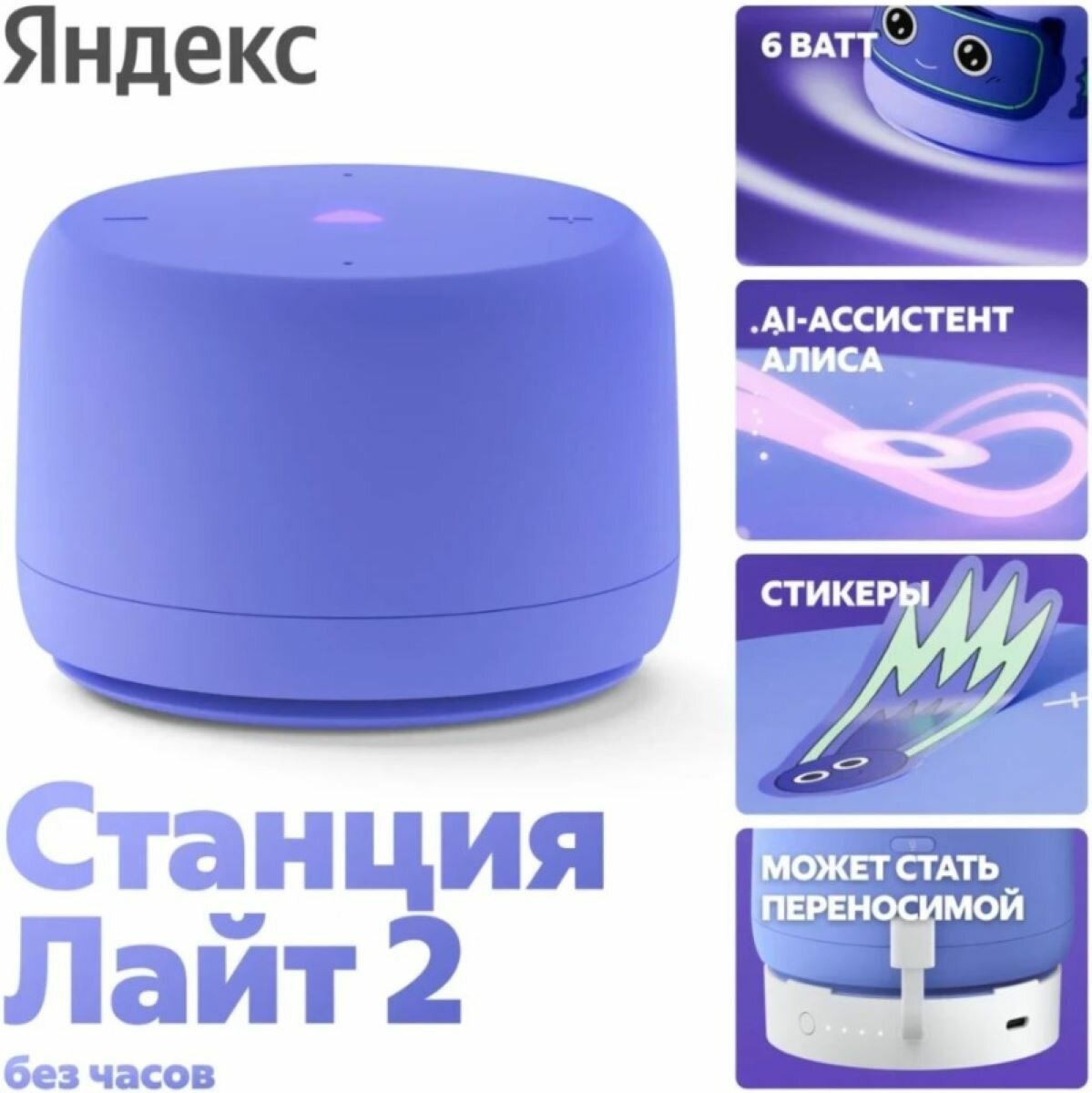 Умная колонка Яндекс Станция Лайт 2 с Алисой, без часов Фиолетовый