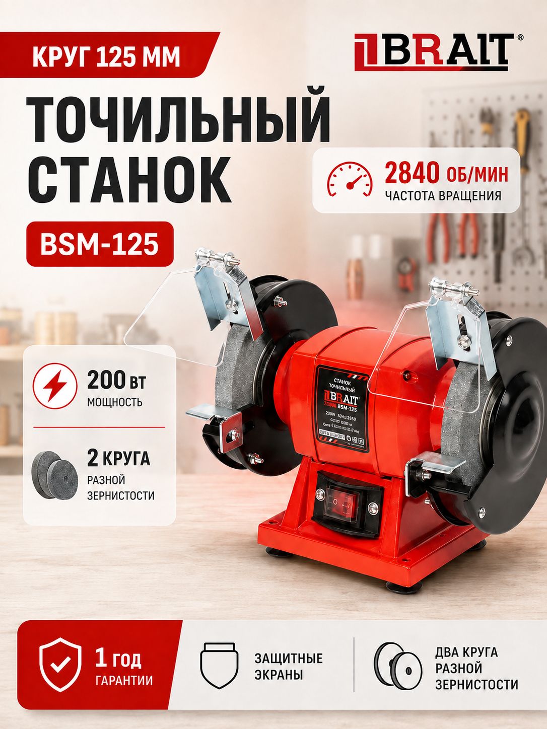 Точильный станок BRAIT BSM-125 электрическое точило 125 мм круг 200 Вт настольный шлифовальный станок