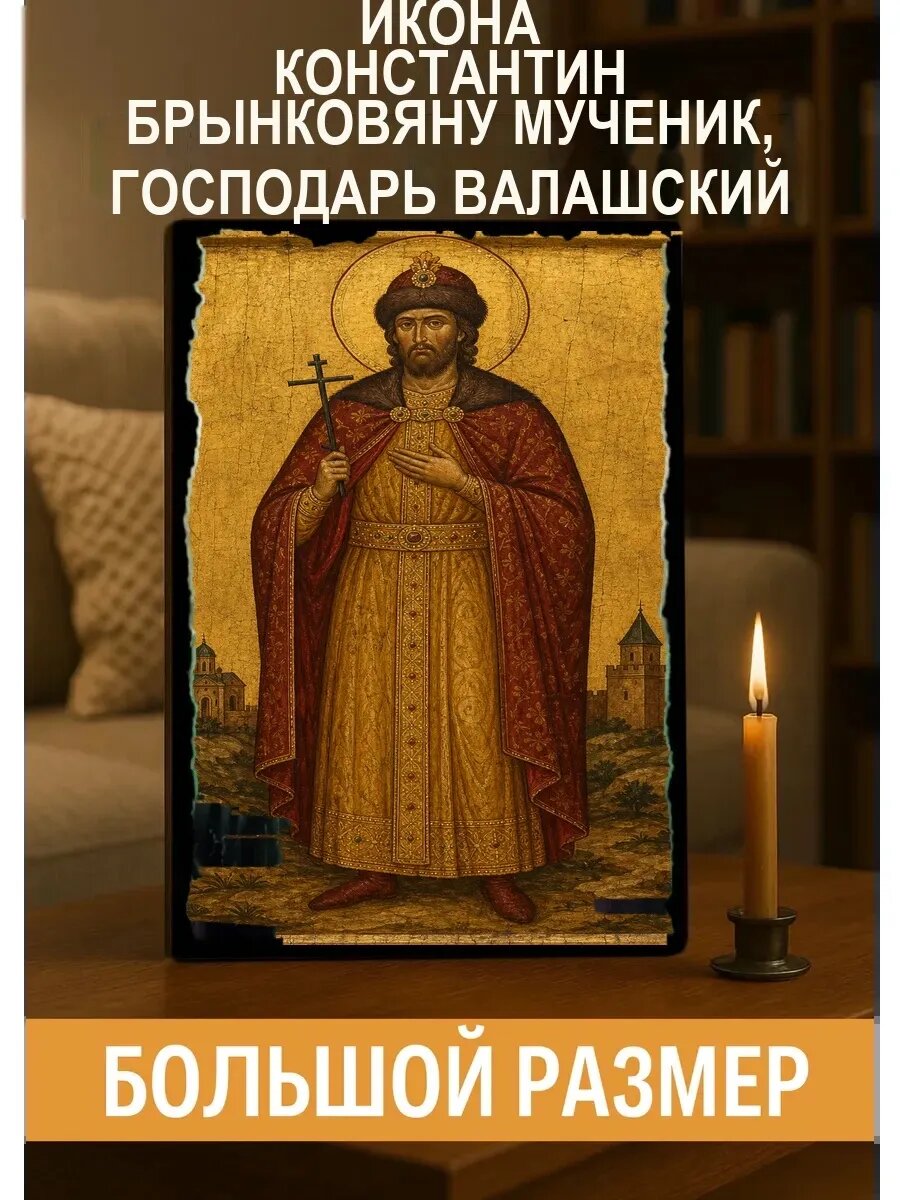 Икона Константин Брынковяну мученик, господарь Валашский, на дереве