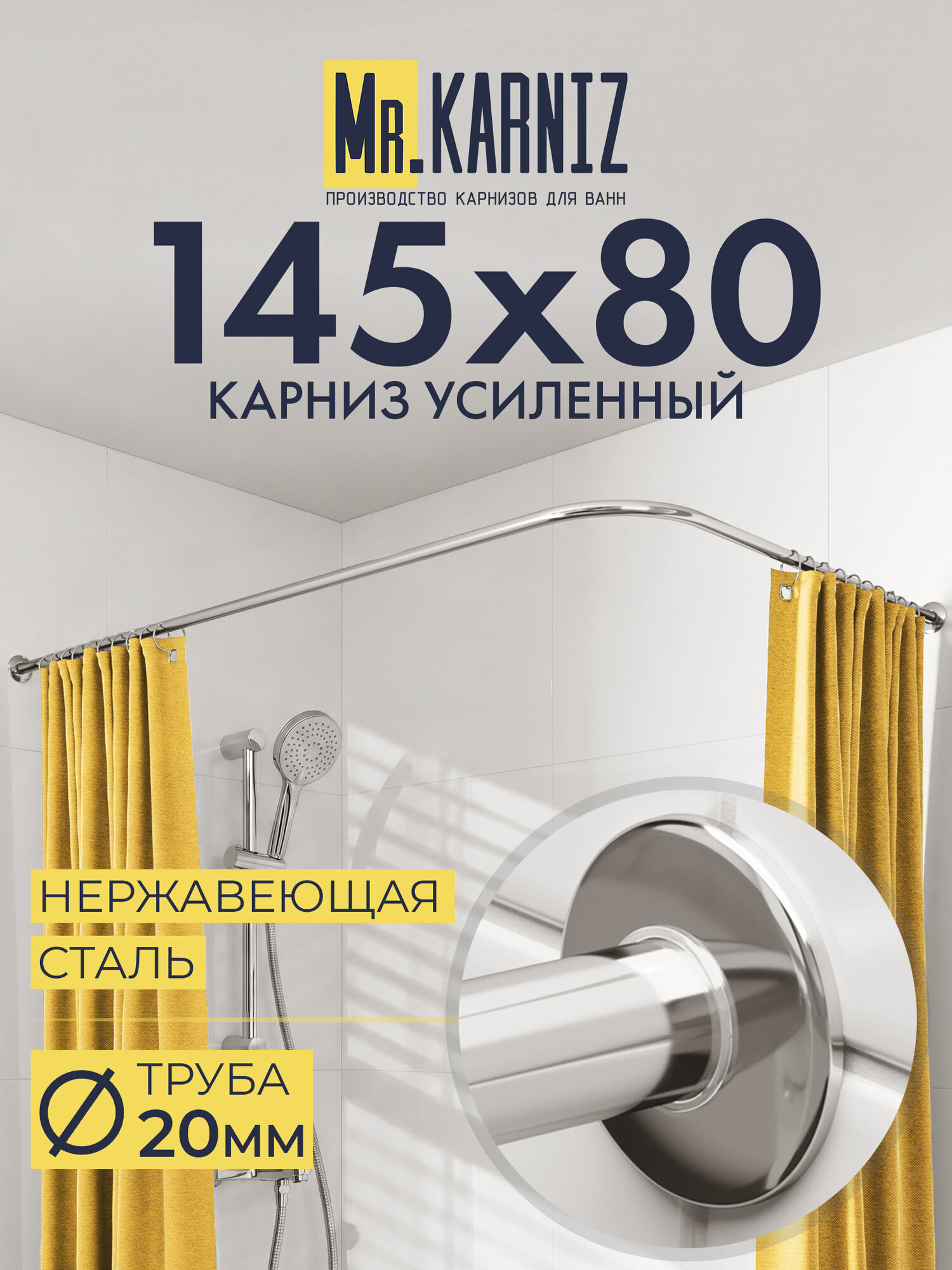 Карниз для Ванной Угловой 145х80 см, Г образный, Труба 20 мм, Отражатели SLIM, Хром, MrKARNIZ, Усиленный