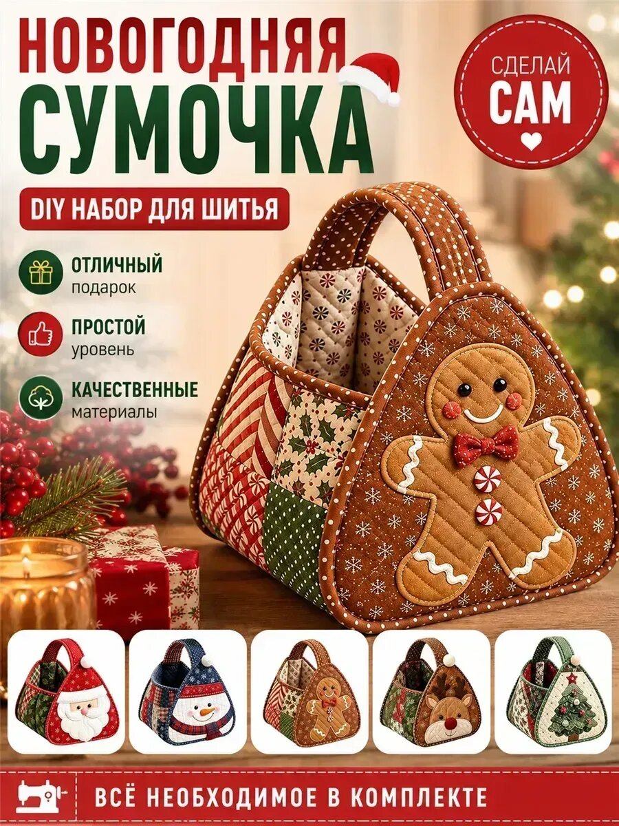 Набор для шитья DIY новогодняя сумочка Снеговик